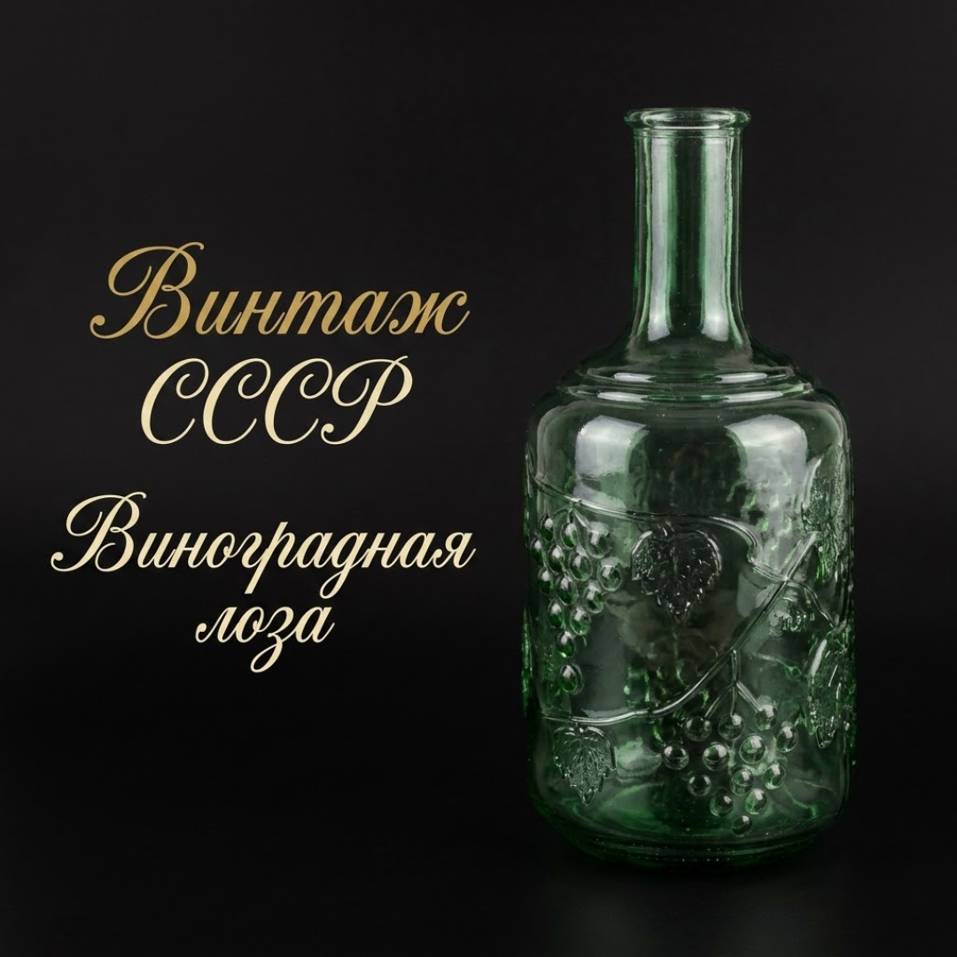 Графин, штоф "Лоза винограда" без крышки, цветное стекло, h=27.5 см, V=1.4 л, СССР