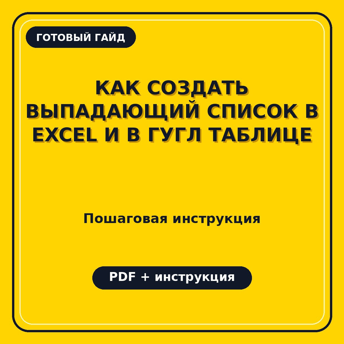 Как создать выпадающий список в Excel и в Гугл таблице - Скачать пошаговую инструкцию, пошаговый гайд для чайников 2026