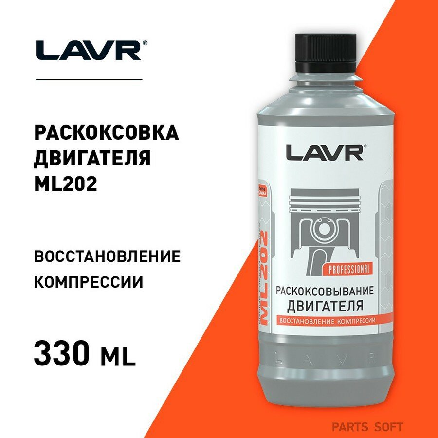 Раскоксовывание двигателя LAVR МL-202 Anti Coks Fast комплект для нестандартного двигателя 330мл от официального дистрибьютора, LAVR, артикул LN2504