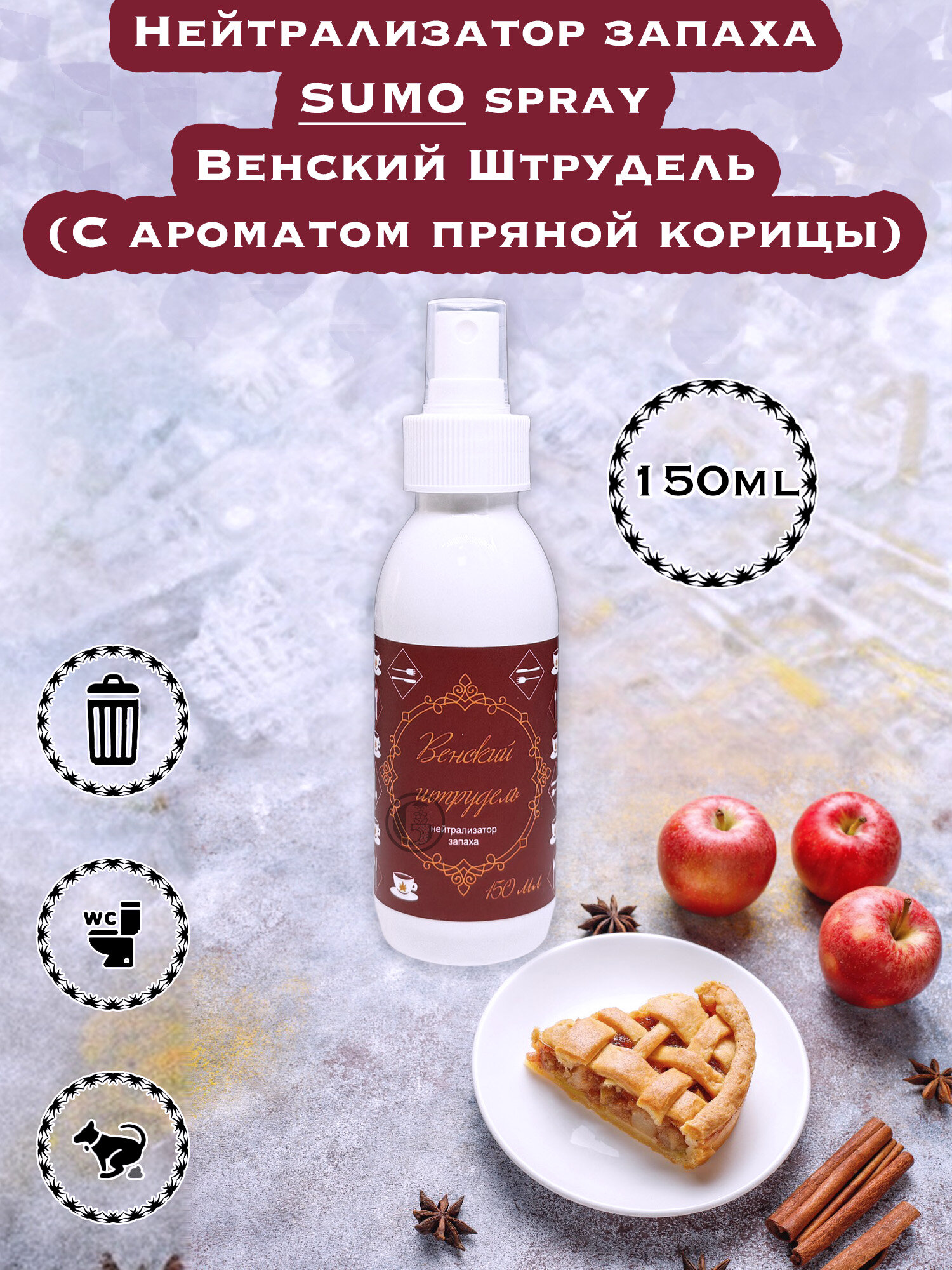 Нейтрализатор запаха / Освежитель воздуха Sumo Венский штрудель Spray 150ml