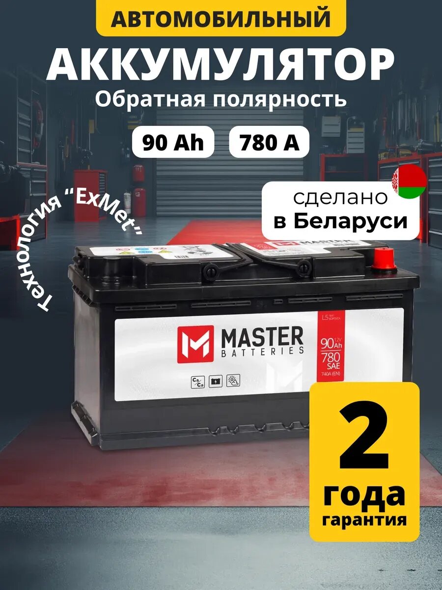 Аккумулятор автомобильный 90 Ач 780 А обратная полярность
