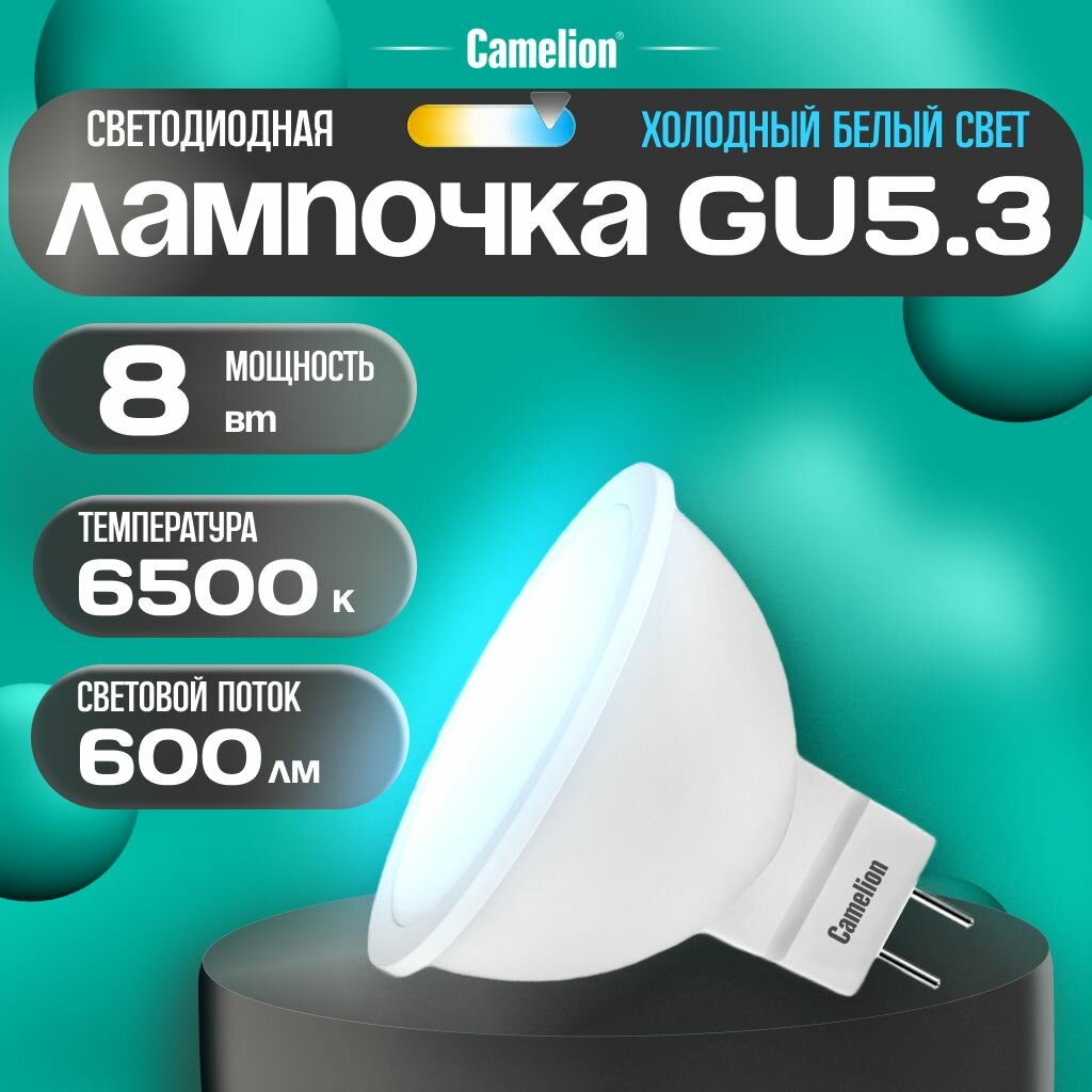 Светодиодная лампочка 6500K GU5.3 / Camelion / LED, 8Вт