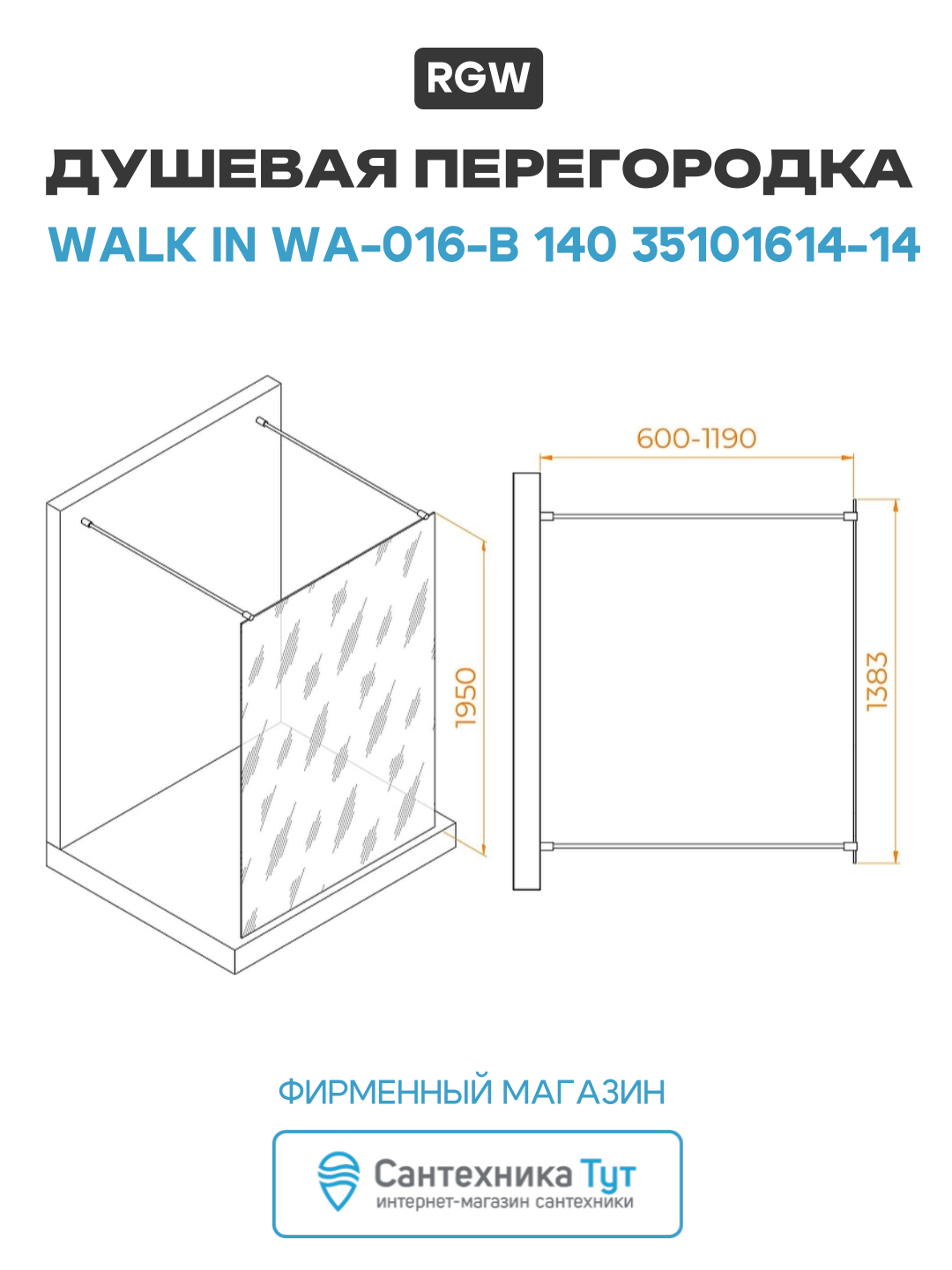 Душевая перегородка RGW Walk In WA-016-B 140 35101614-14 профиль Черный стекло прозрачное