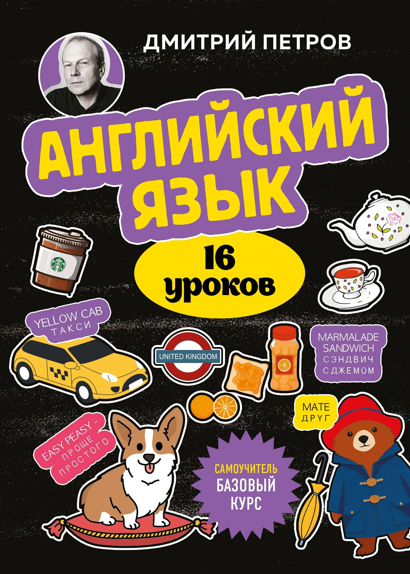 Английский язык, 16 уроков. Базовый курс