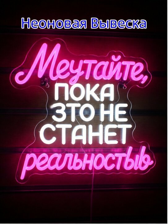 Неоновая Вывеска Мечтайте Пока Это Не Станет Реальностью Ночник Мотивация Декор На Стену Для Дома И Офиса 55смx50.5см