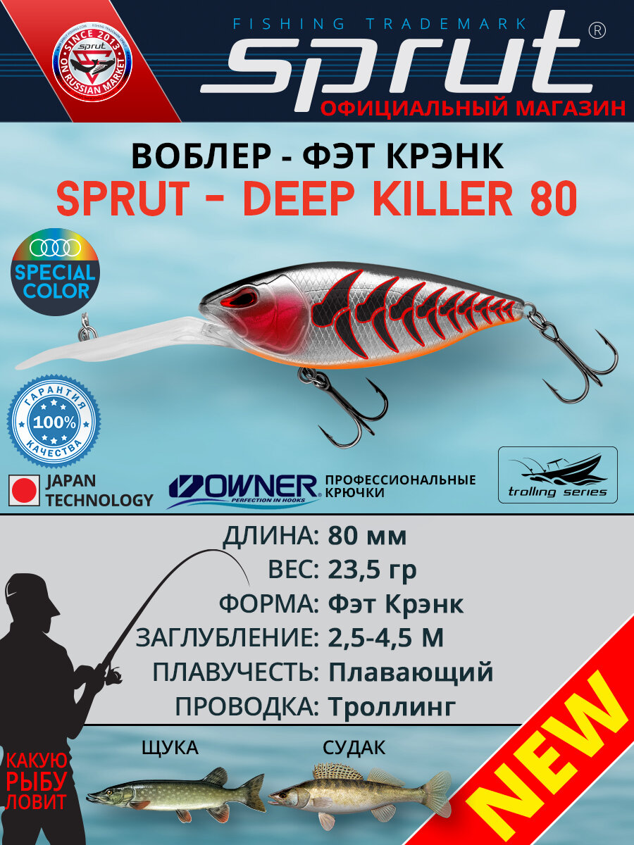 Воблер Sprut Deep Killer Floating/80mm/23,5g/2,5-4,5m/SBK-ZM