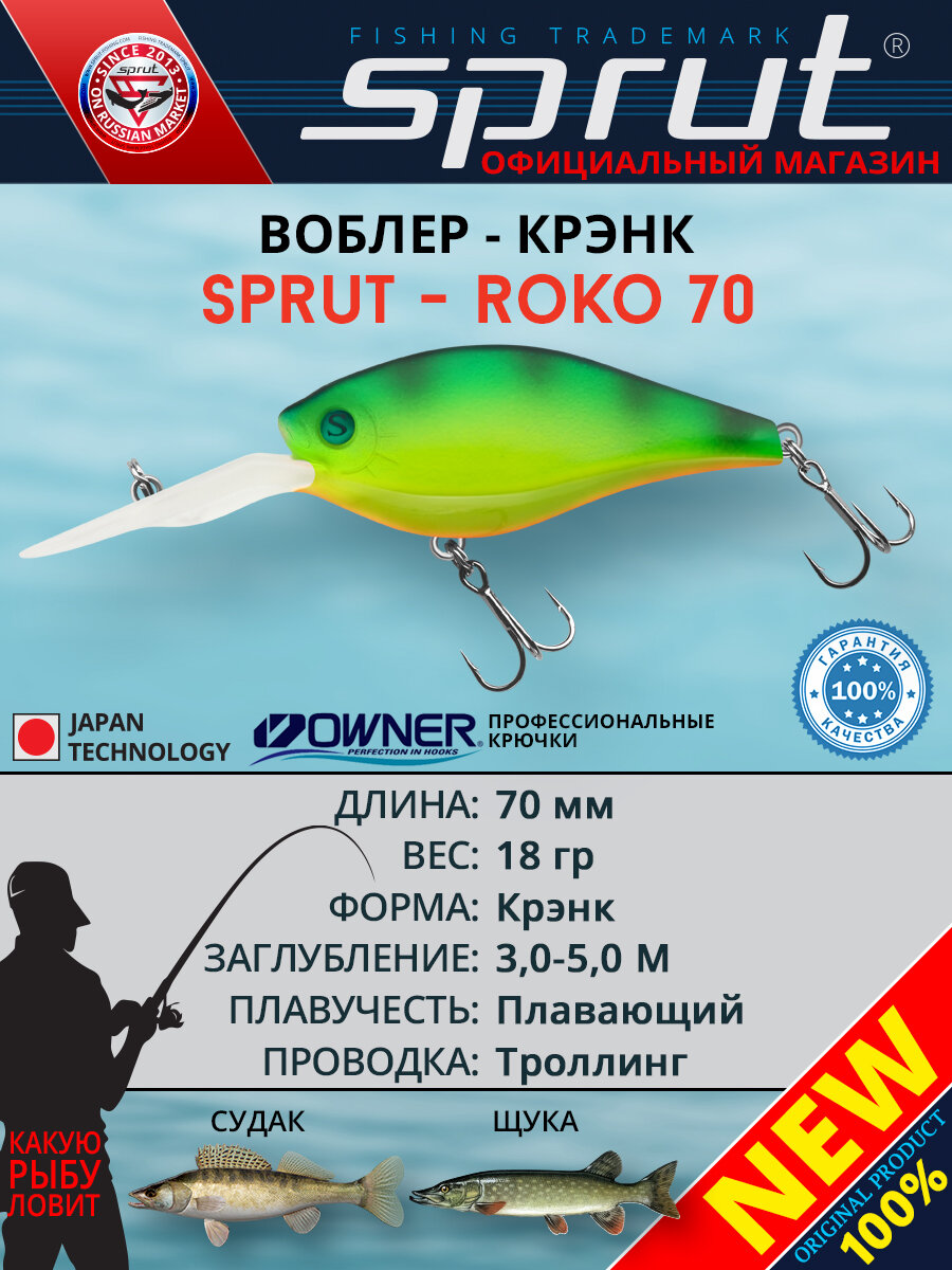 Воблер Sprut Roko Floating/70mm/18g/3-5m/FP