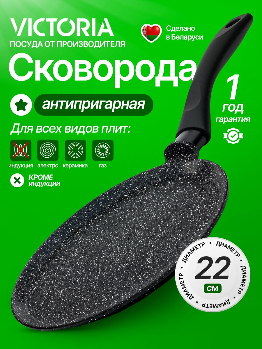 Сковорода блинная VICTORIA "Гранит" 22см с антипригарным покрытием