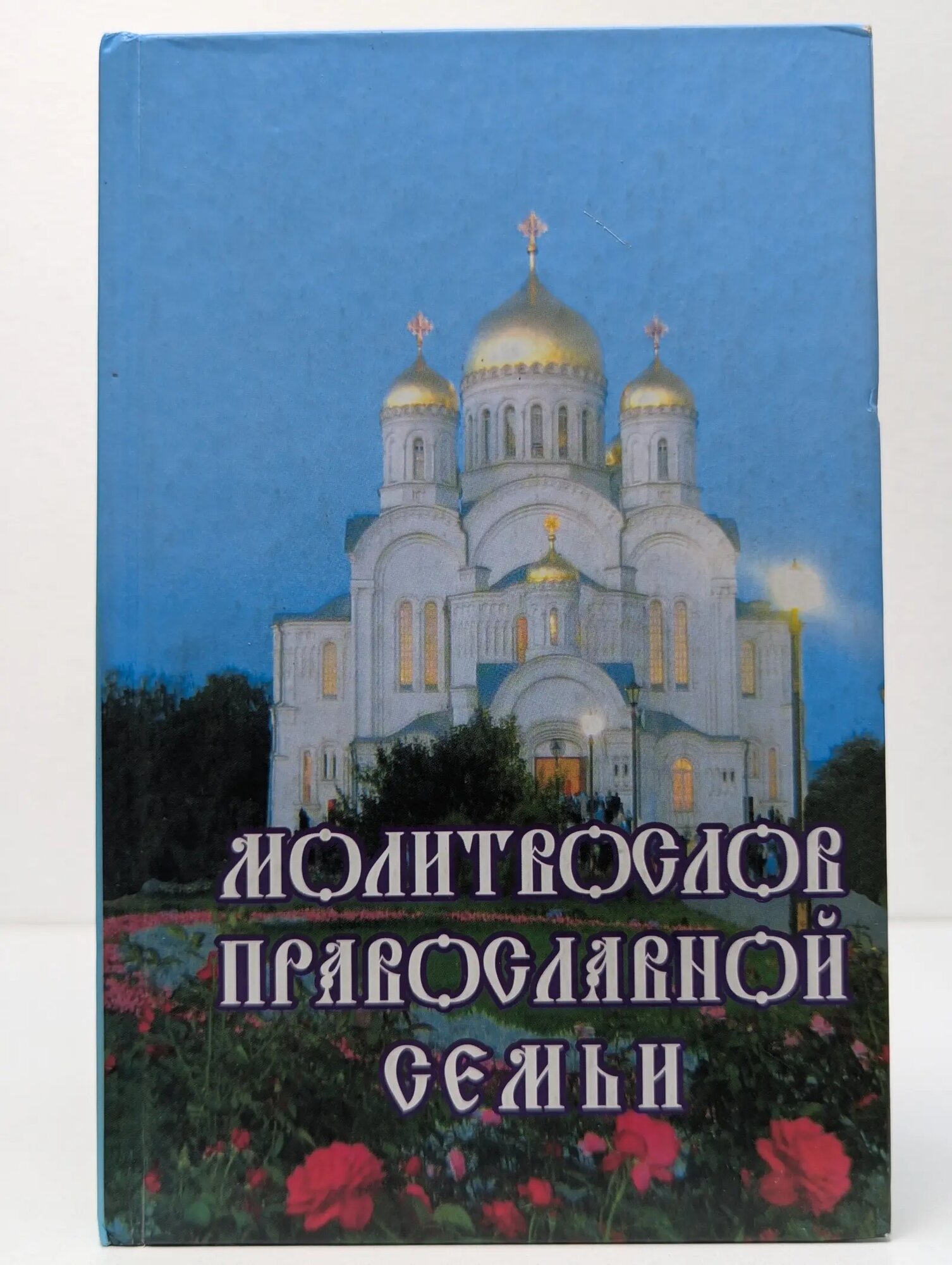 Молитвослов православной семьи Сборник 2014