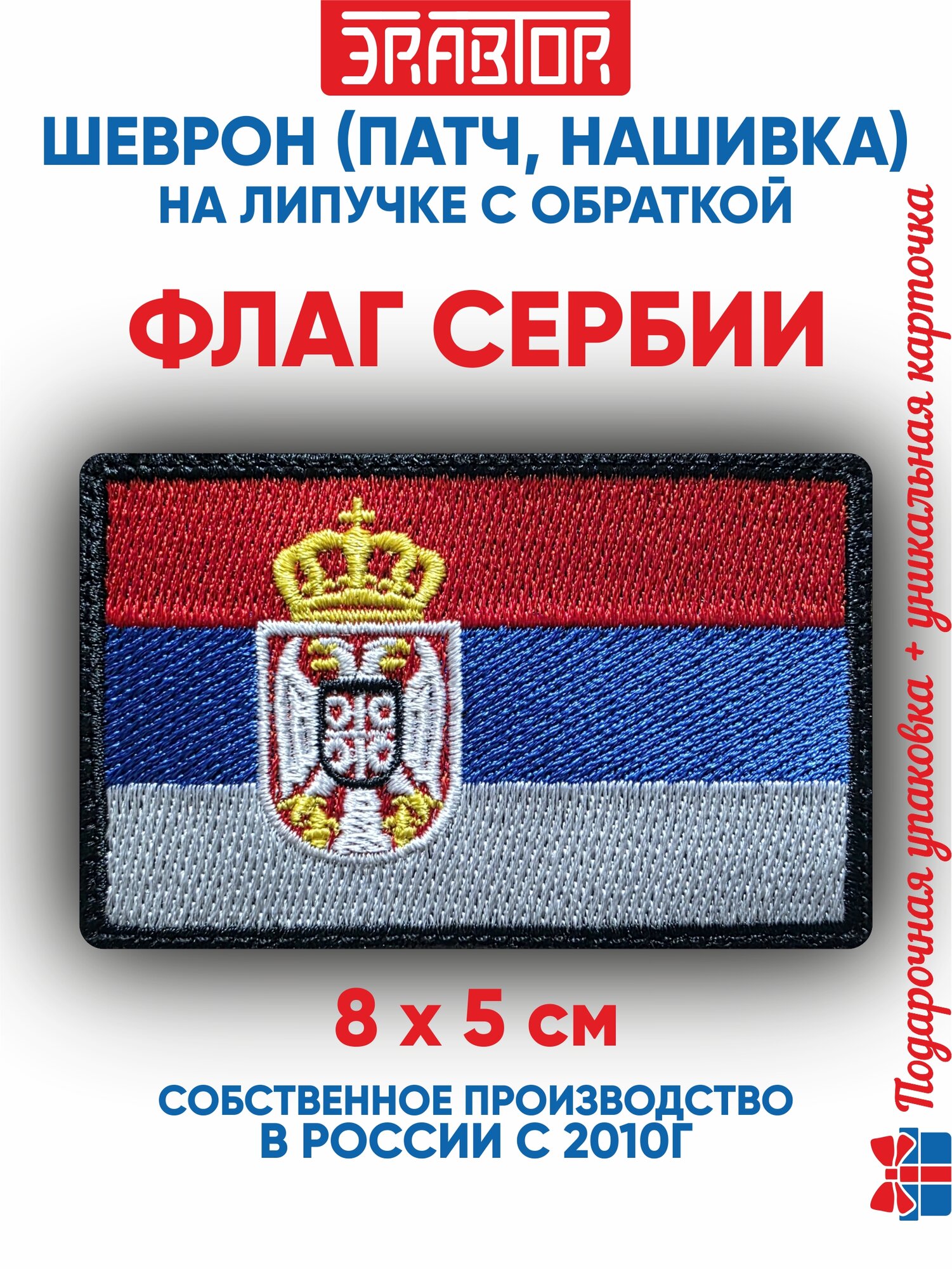 Шеврон флаг Сербии (нашивка, патч) с липучкой 8х5 сантиметров