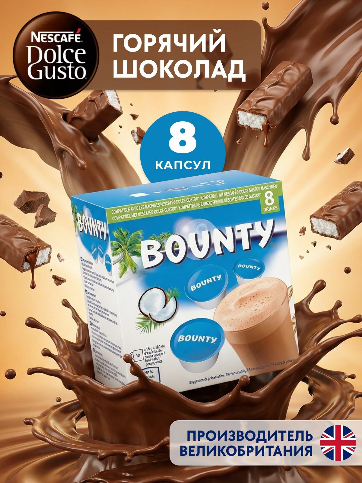 Капсулы для кофемашины горячий шоколад Dolce Gusto Bounty(Баунти) Chocolate какао в капсулах 8 шт.