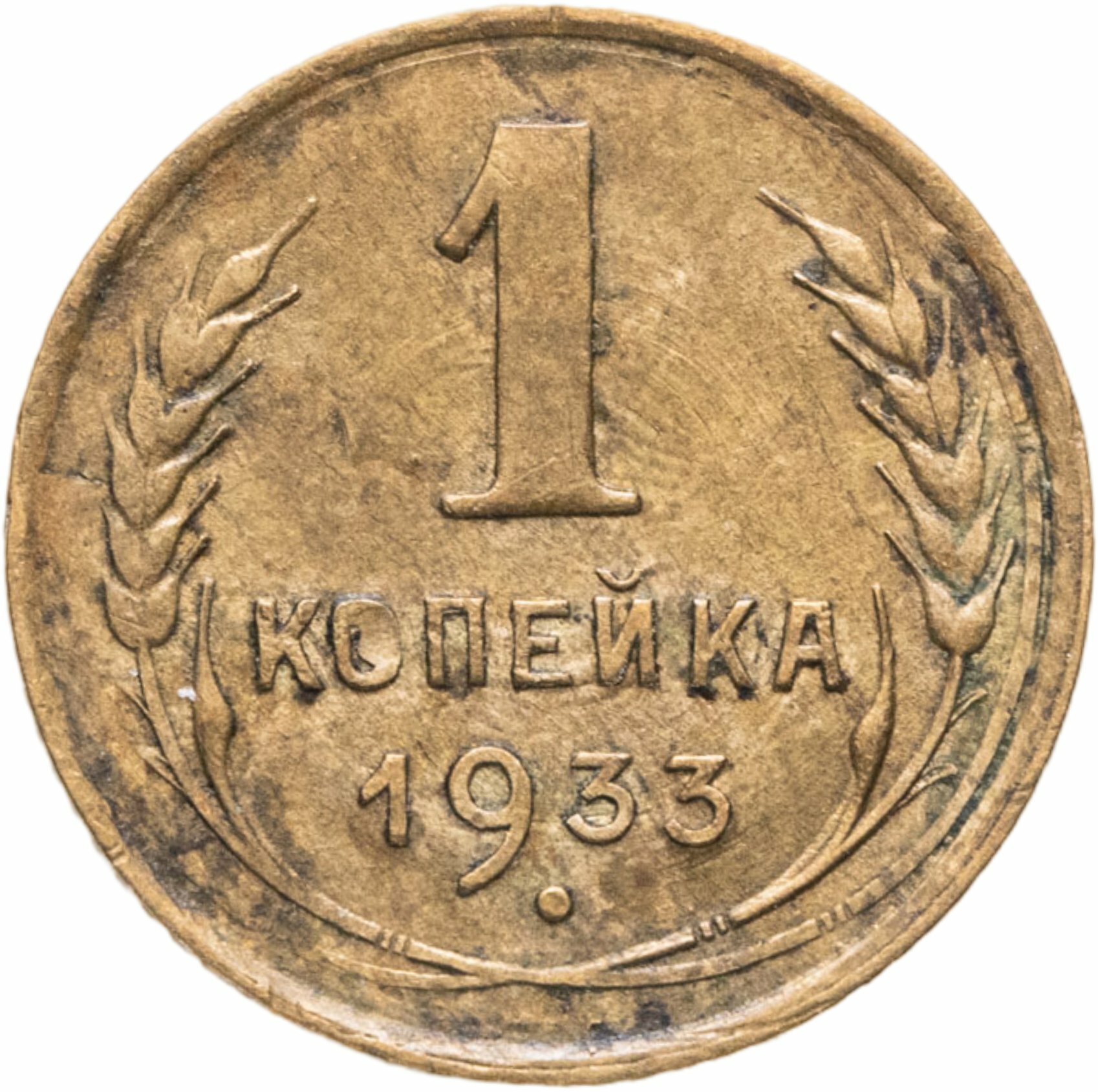 1 копейка 1933, Бронза, в сохранности XF