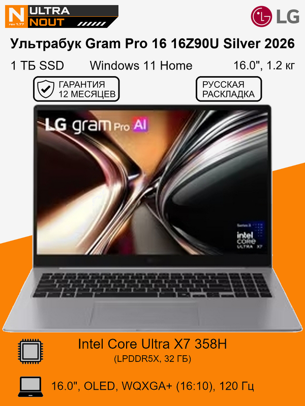 16.0" ноутбук LG Gram Pro 16 16Z90U Silver 2026 [2880x1800] UltraX7 358H 32GB LPDDR5X 1TB SSD M.2 Intel Arc B390 Win11 Home 1.2кг