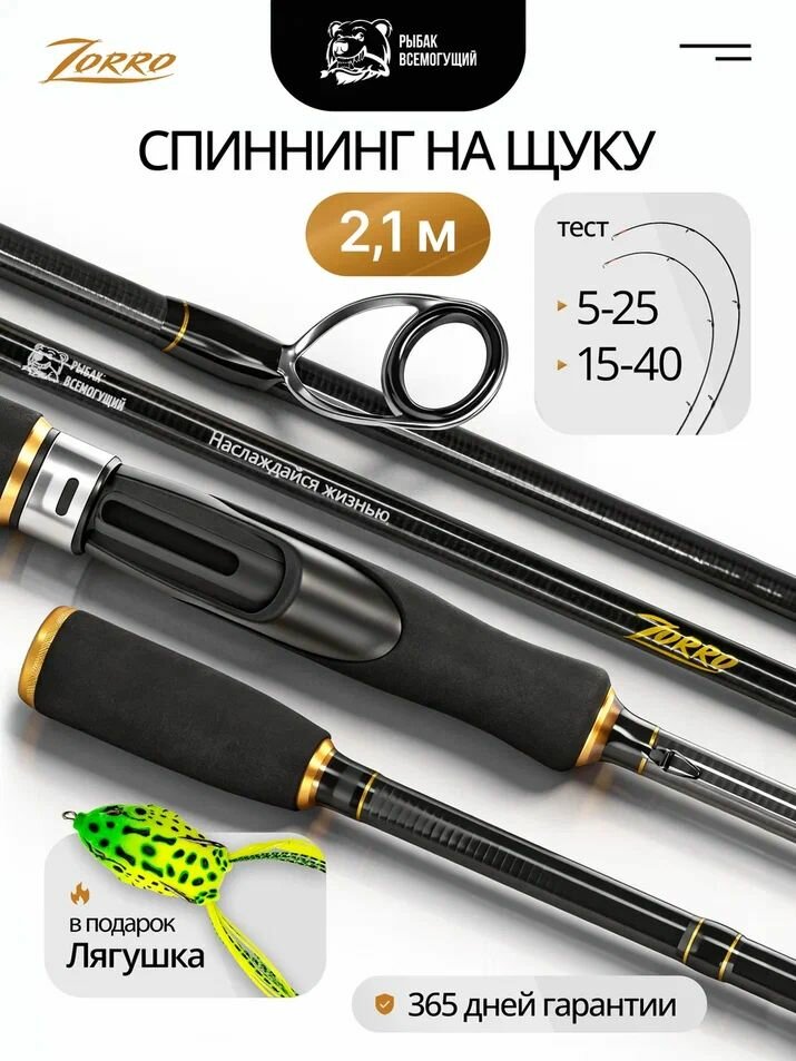 Спиннинг Рыбак Всемогущий Zorro штекерный 210 см. два хлыста, тест 5-25, 15-40 гр
