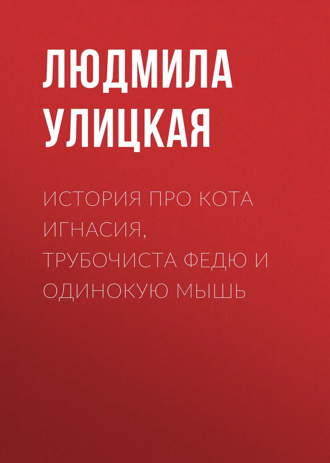 История про кота Игнасия, трубочиста Федю и Одинокую Мышь [Цифровая книга]