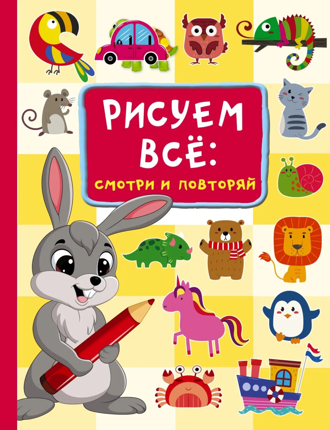 Рисуем всё: смотри и повторяй [Цифровая книга]