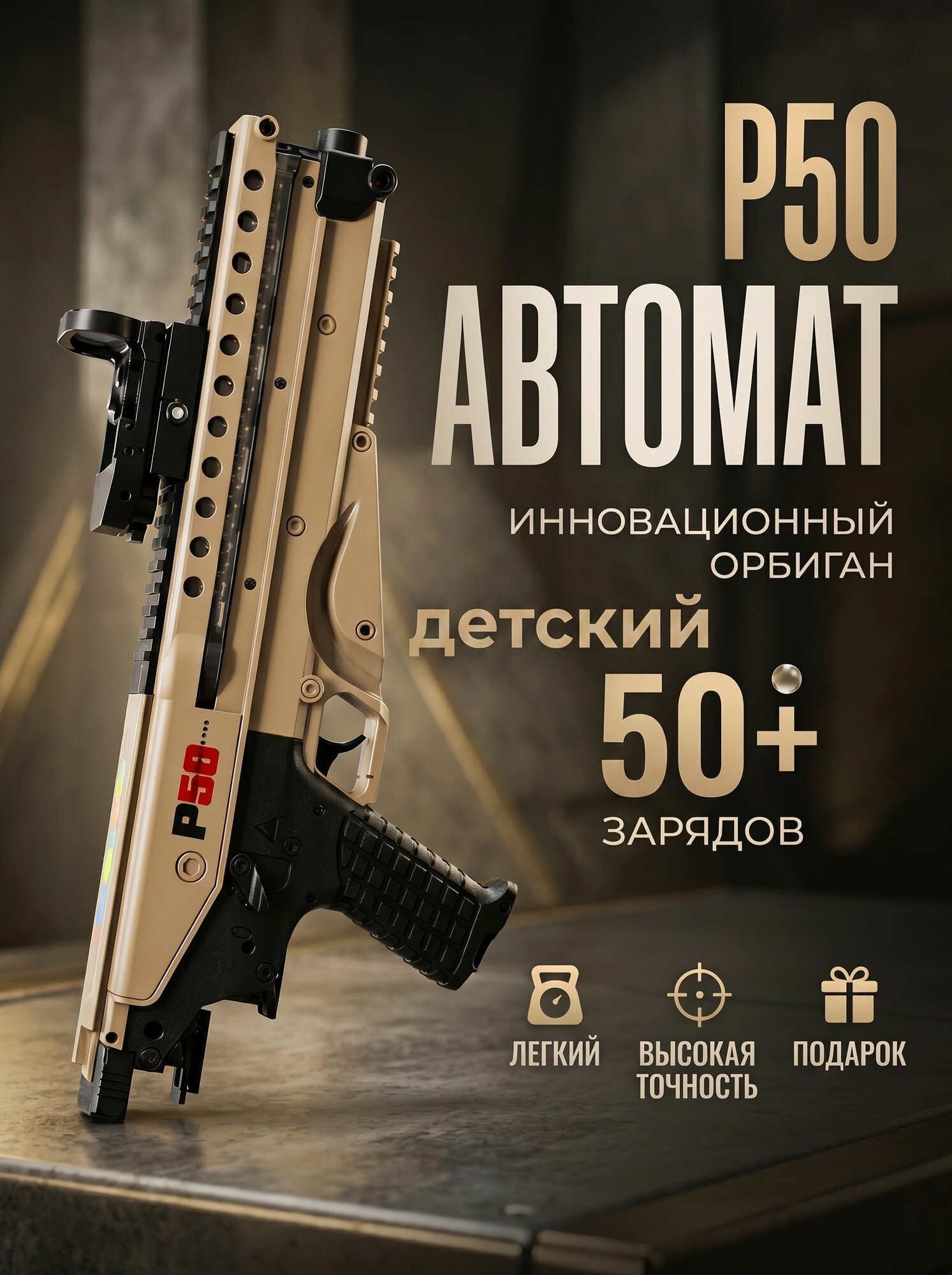 Автомат с орбизами детский P50