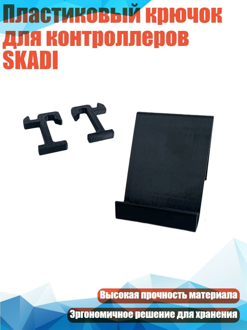 Пластиковый крючок для контроллеров SKADI, Черный