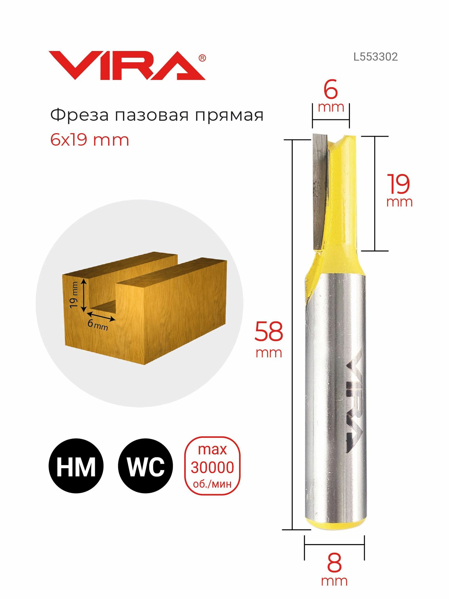 Фреза пазовая прямая 6 х 19 мм хвостовик 8 мм VIRA