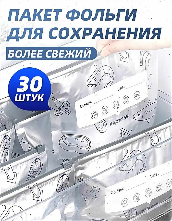 Фольгированные пакеты для заморозки и хранения продуктов, с замком, набор из 30 штук