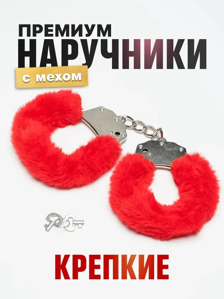 Наручники Премиум красные крепкие металлические с цепью 18+