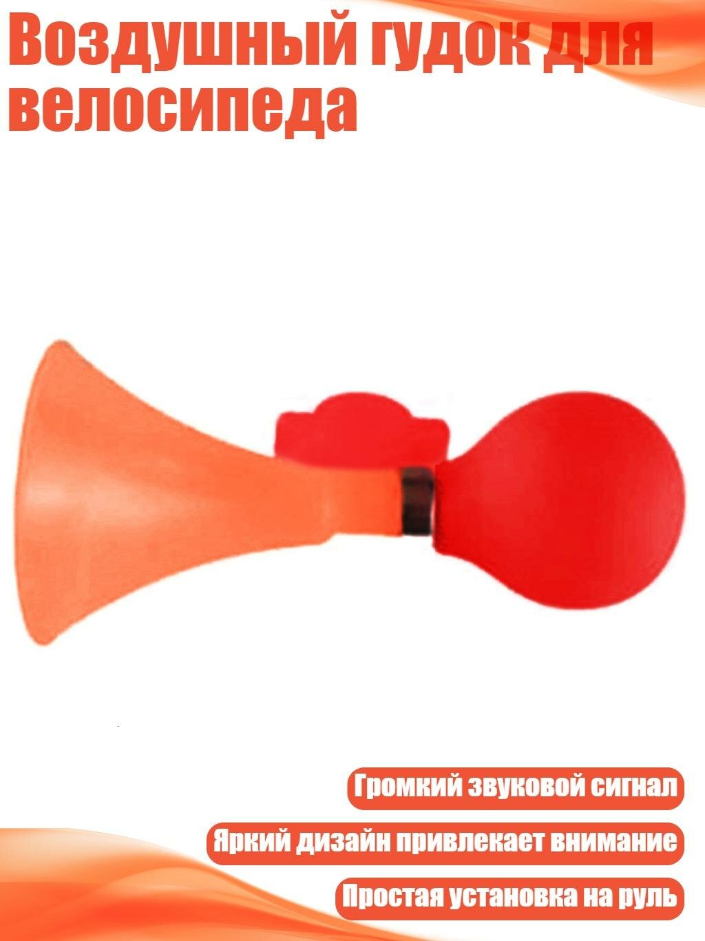 Воздушный гудок для велосипеда, красный