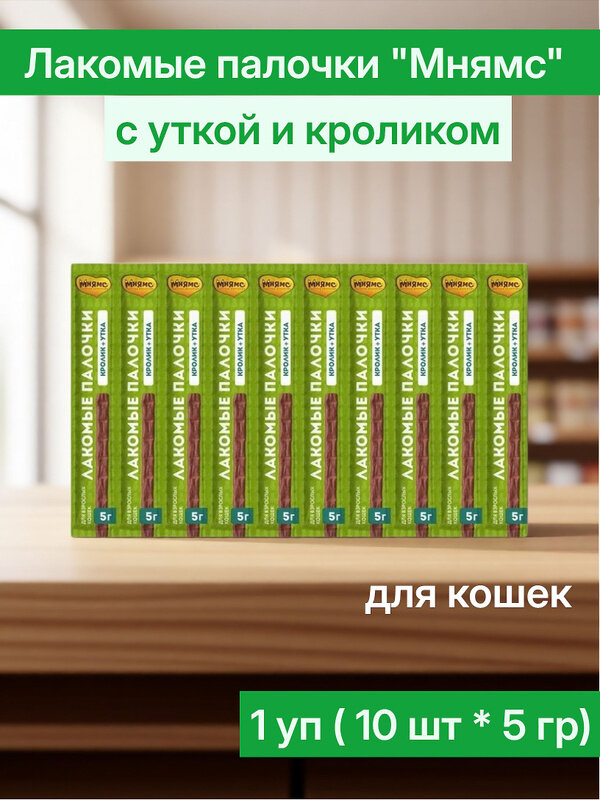 Мнямс лакомые палочки для кошек с уткой и кроликом, 13,5 см - 5 г х 10 шт