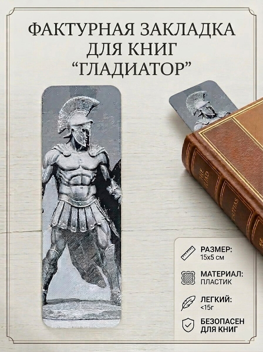 Закладка для книг, учебников, тетрадей фактурная "Гладиатор"