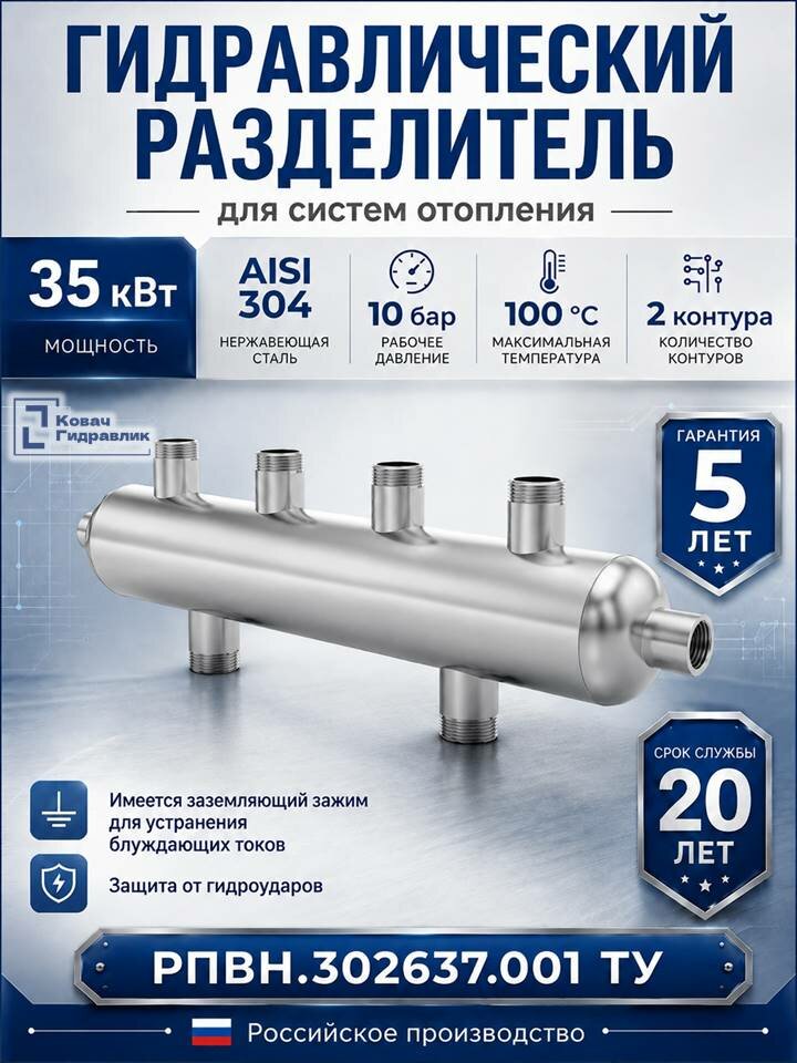 Гидравлический разделитель (нержавеющая сталь AISI 304) 35кВт