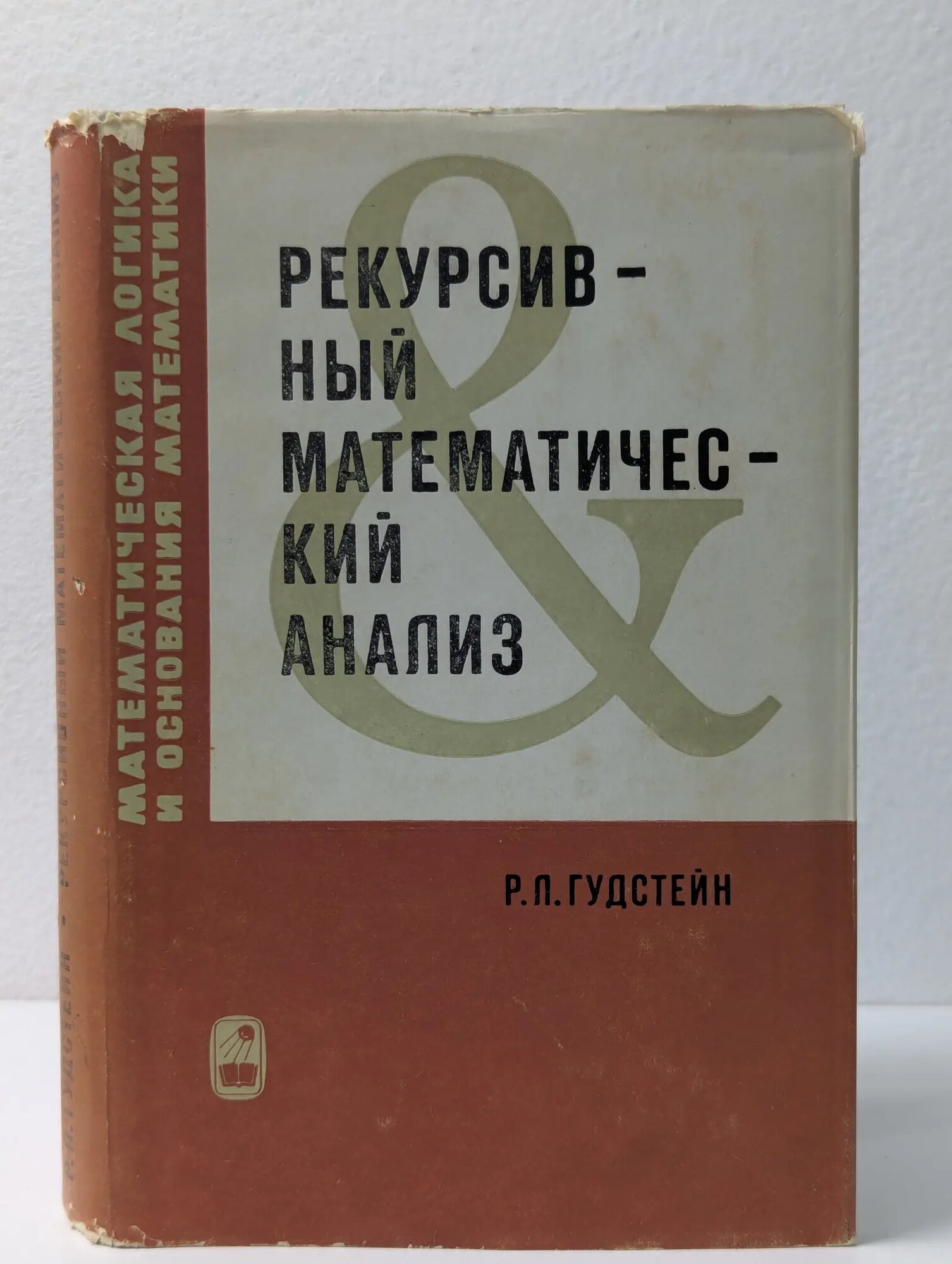 Математическая логика и основания математики. Рекурсивный математический анализ Гудстейн Рейбен Луис 1970