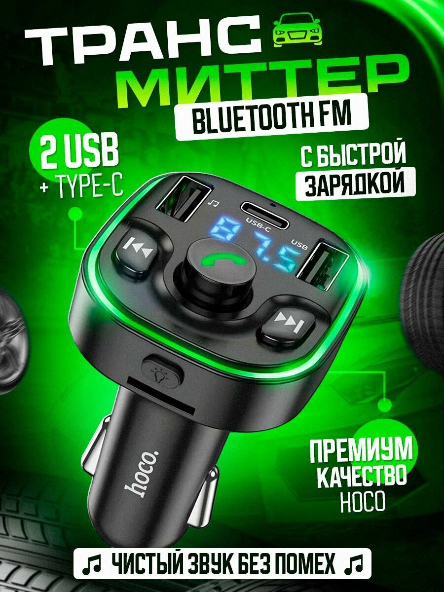 Автомобильный FM модулятор и фм трансмиттер bluetooth с блютуз и быстрой зарядкой Hoco