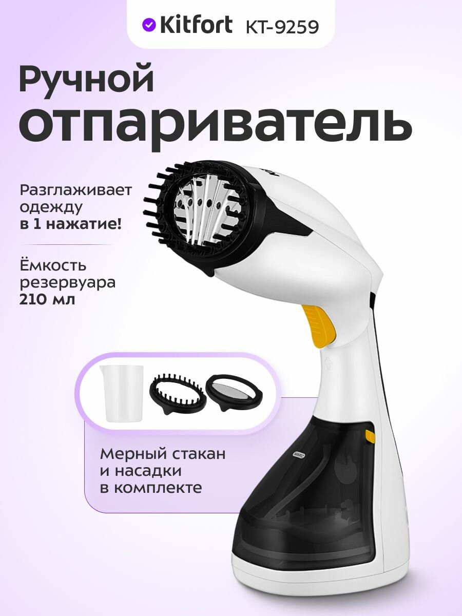Ручной отпариватель Kitfort КТ-9259