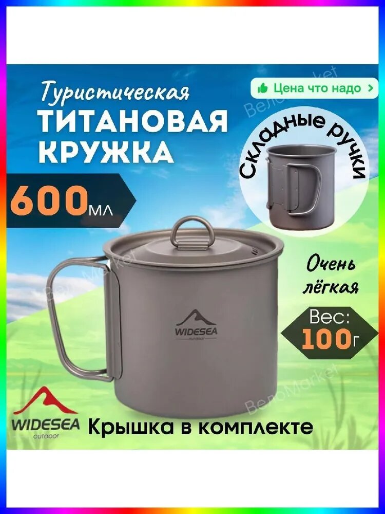 600 м Походная кружка титановая 600 мл, легкая и прочная для туризма