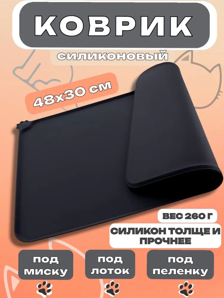 Силиконовый коврик под миску "Лапка" (для кошек и собак) " 48х30 см, черный