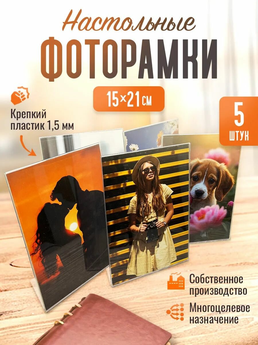 Фоторамка вертикальная 15 на 21 А5 5шт