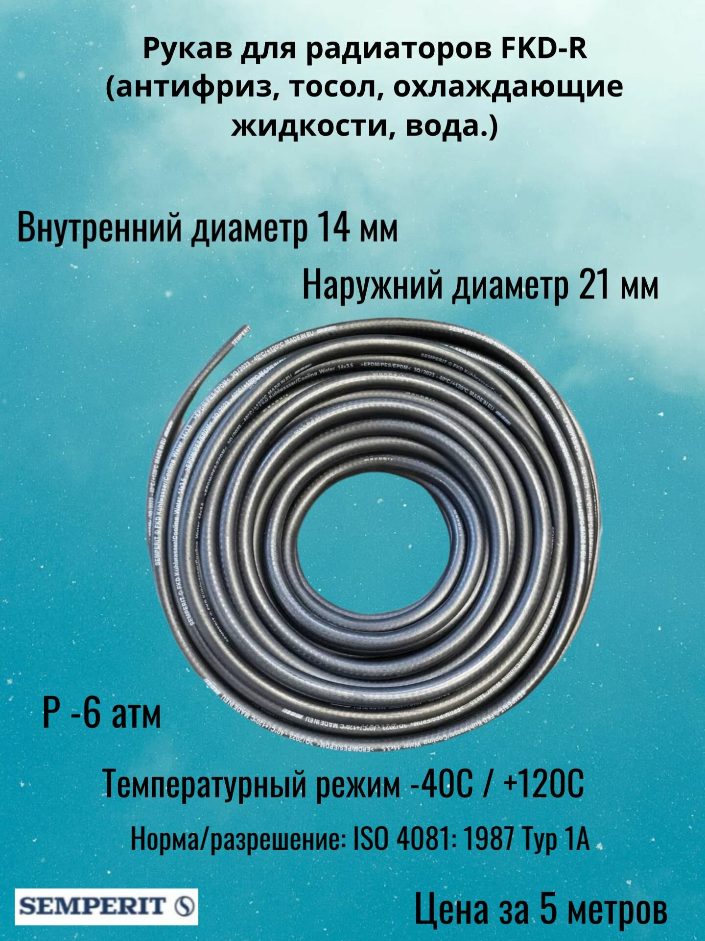 Рукав для радиаторов (антифриз, тосол, охлаждающие жидкости D14x3,5 мм (цена за 5 метров)