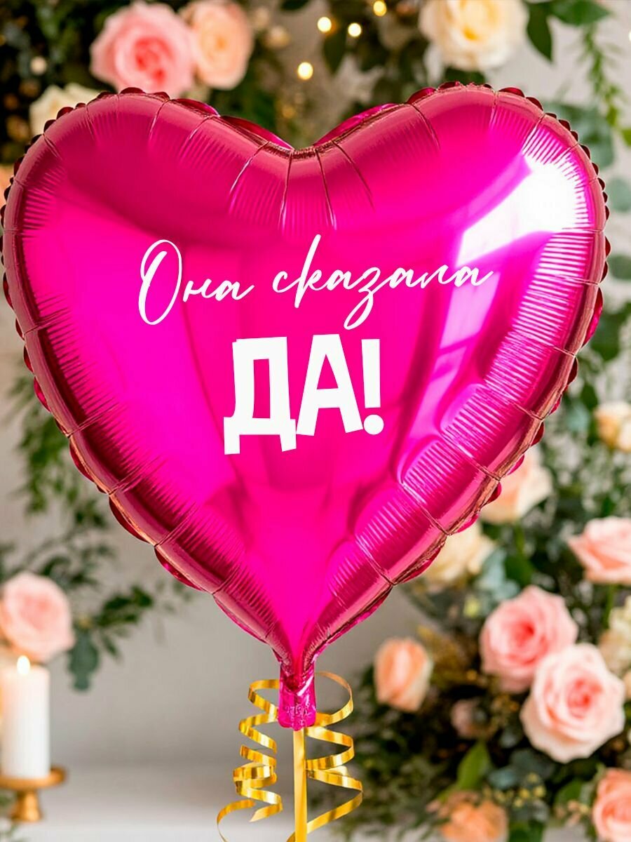 Воздушный шар на девичник "Она сказала ДА", фуксия, 45 см.
