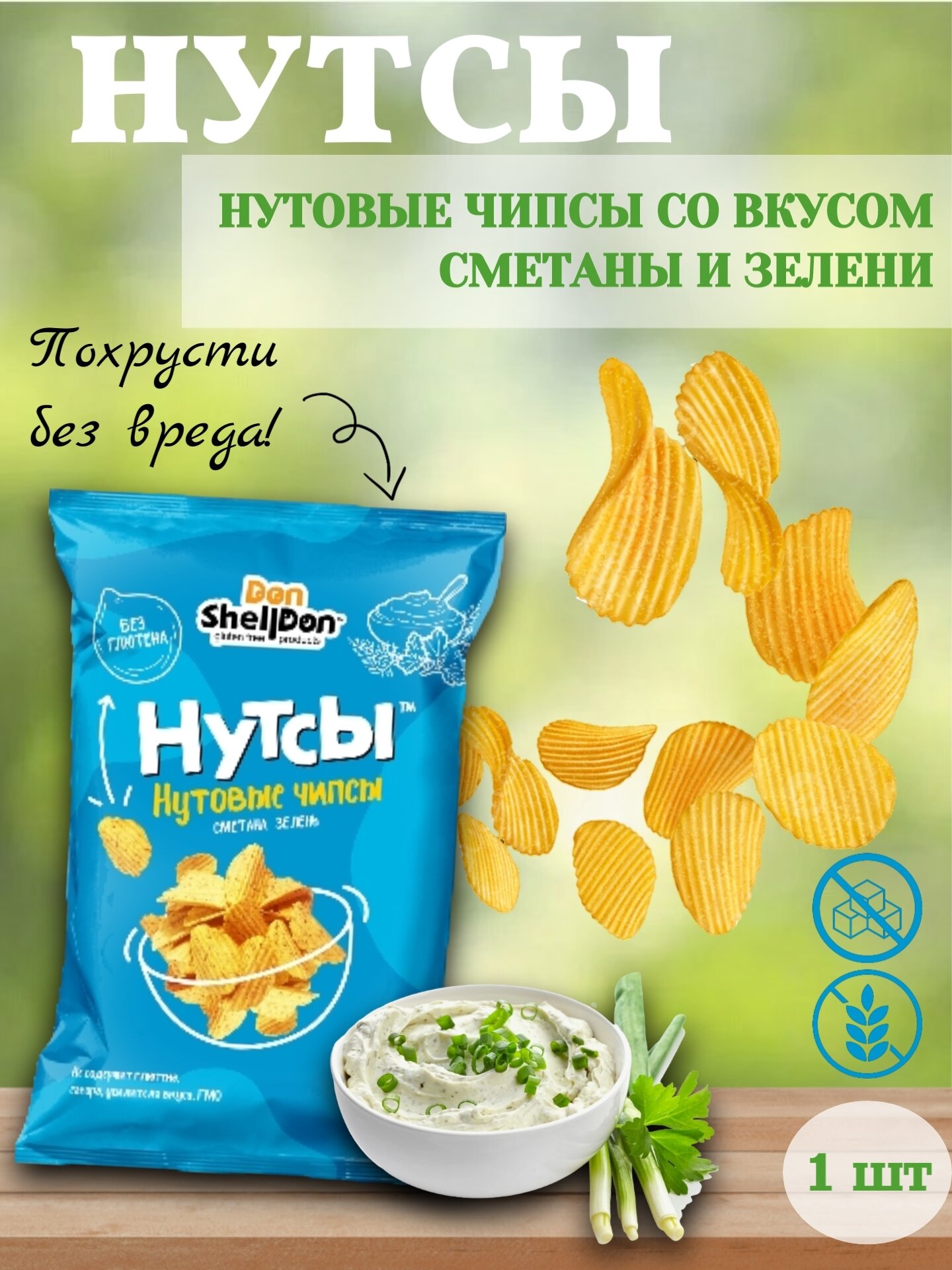 Чипсы нутовые б/глютена "Нутсы" сметана, зелень, 1 упаковка 50 гр