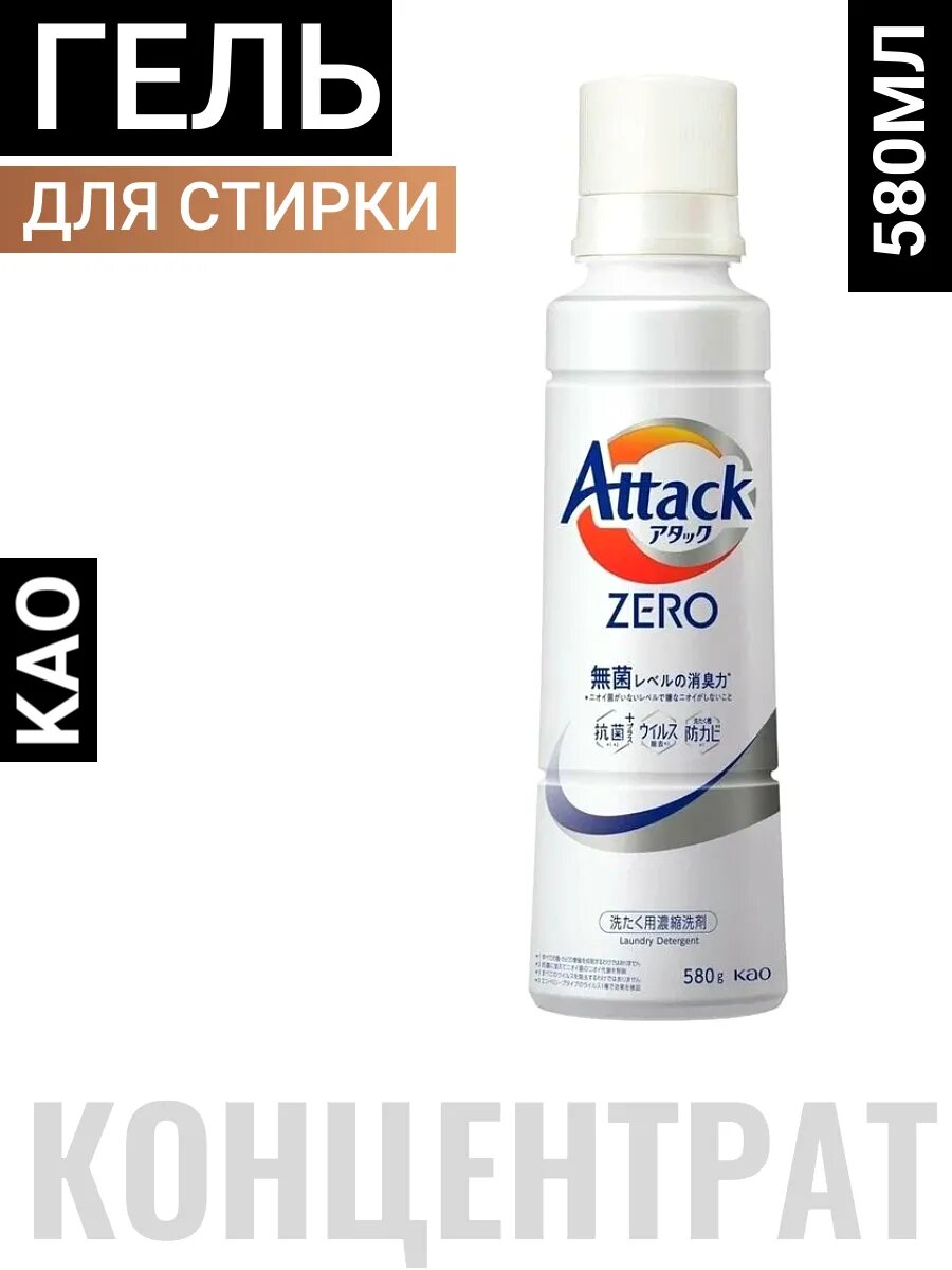 Гель для стирки Kao "Attack ZERO", универсальный, 580г в упаковке