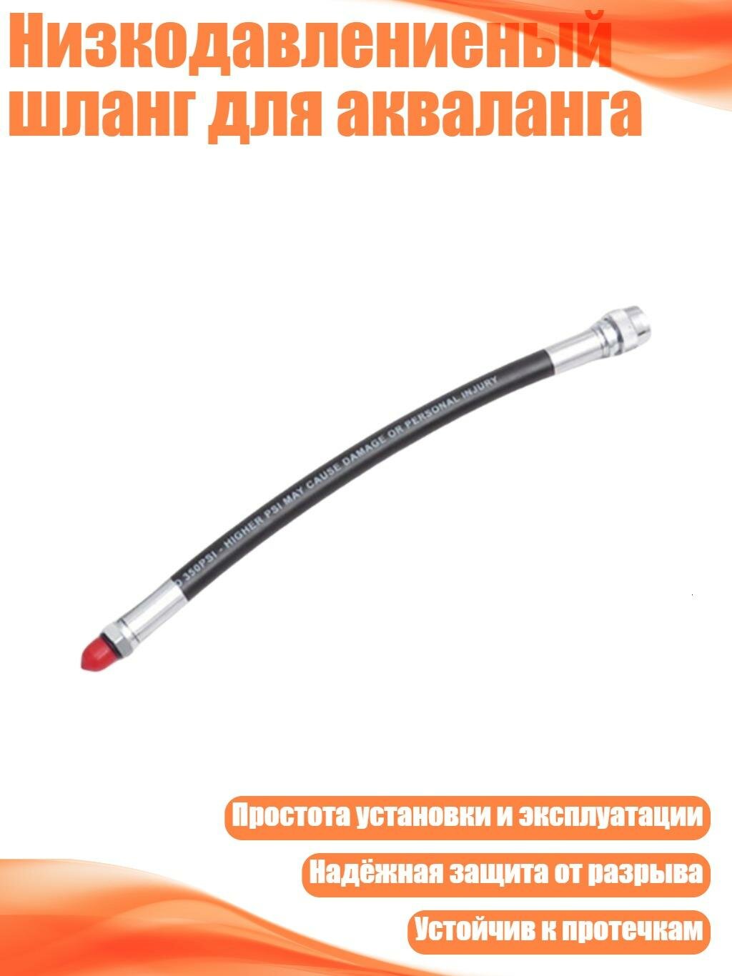 Низкодавлениеный шланг для акваланга, 9 дюймов