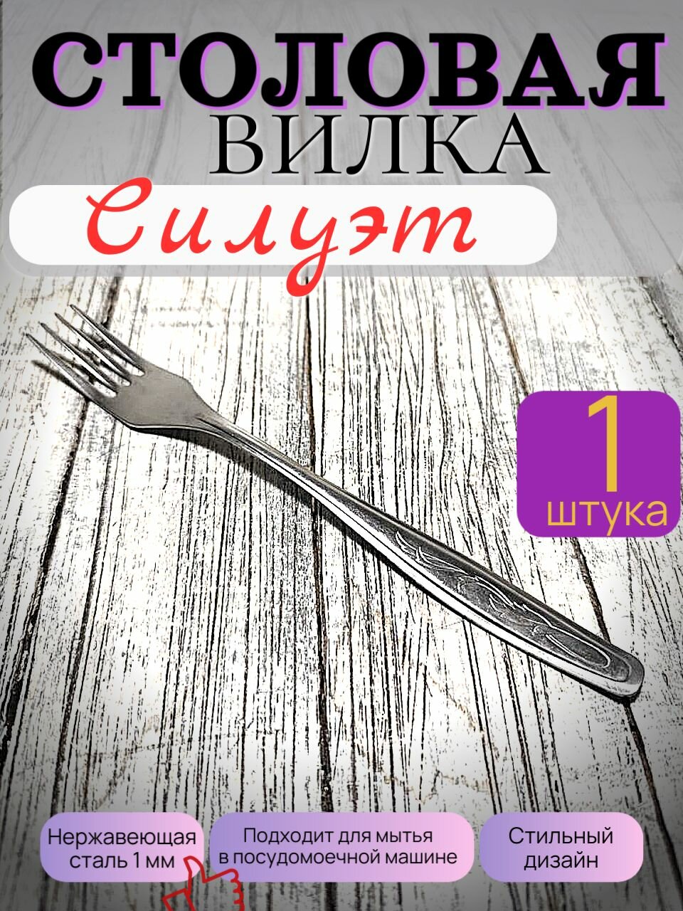 Вилка столовая нержавейка. Нытва. Серия силуэт - 1 штук