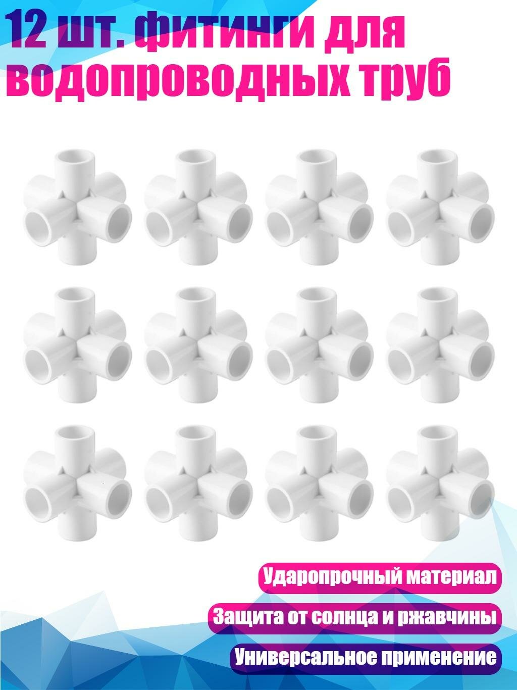 12 шт. фитинги для водопроводных труб, Шесть проходов по 50 мм