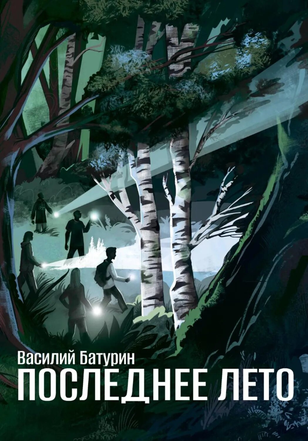 Последнее лето [Цифровая книга]