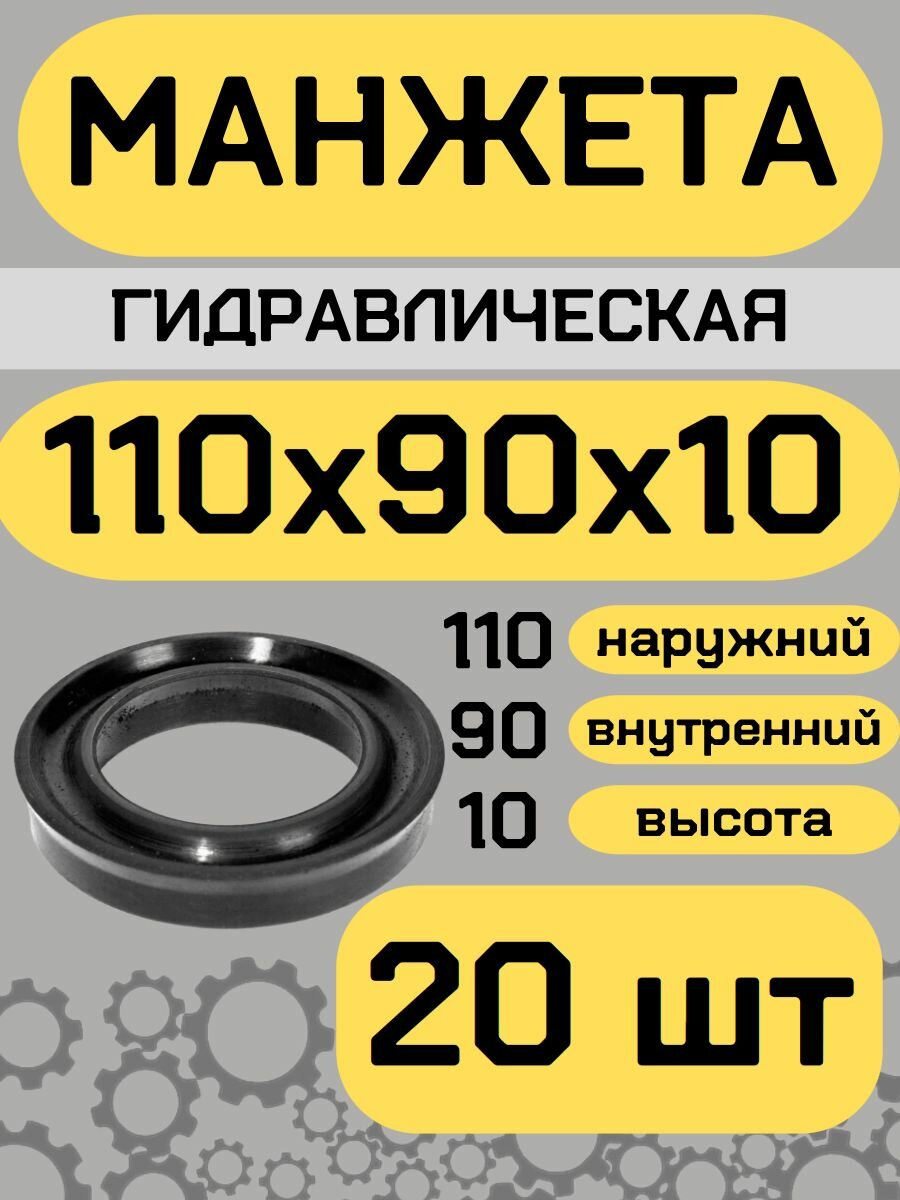 Манжета гидравлическая 1-110х90х10