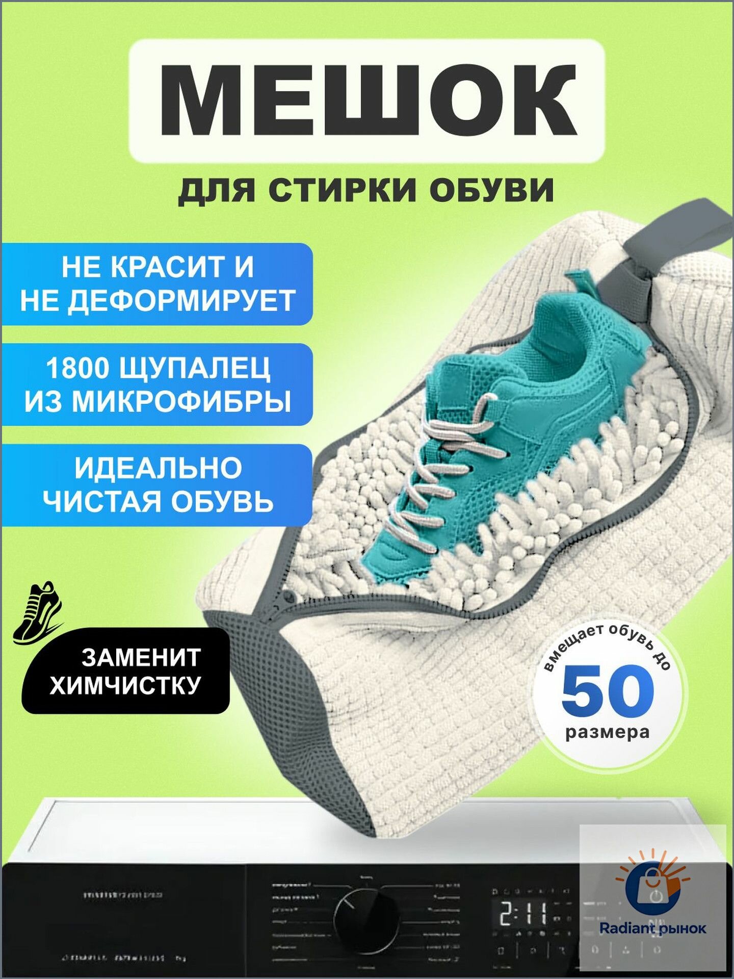 Белый плотный мешок для бережной стирки повседневной и спортивной обуви в автоматической стиральной машине