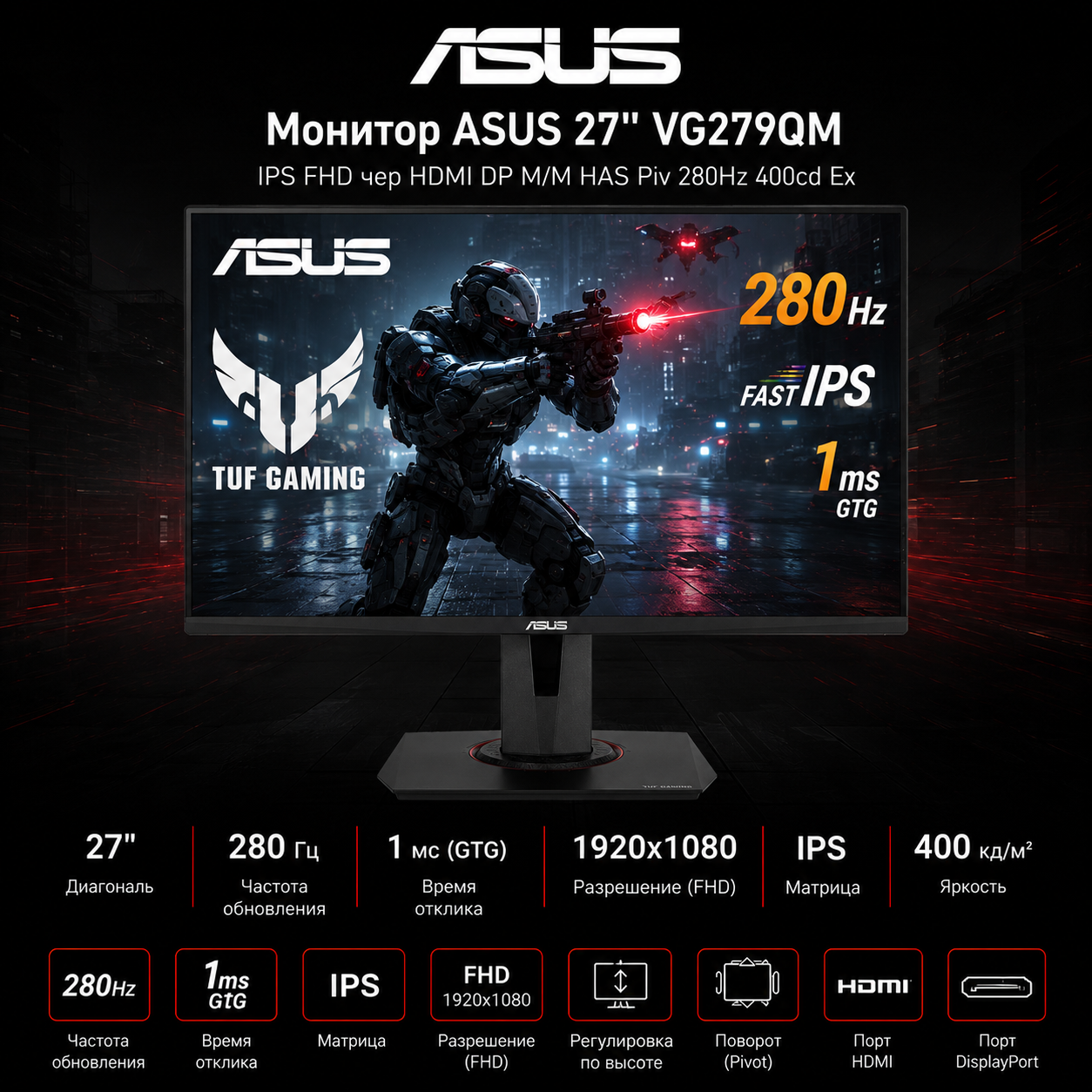 Монитор Asus 27" VG279QM IPS FHD чер HDMI DP M/M HAS Piv 280Hz 400cd Ex