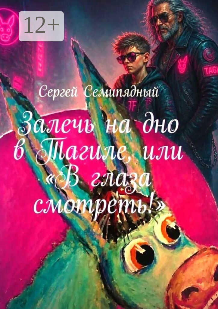 Залечь на дно в Тагиле, или «В глаза смотреть!»