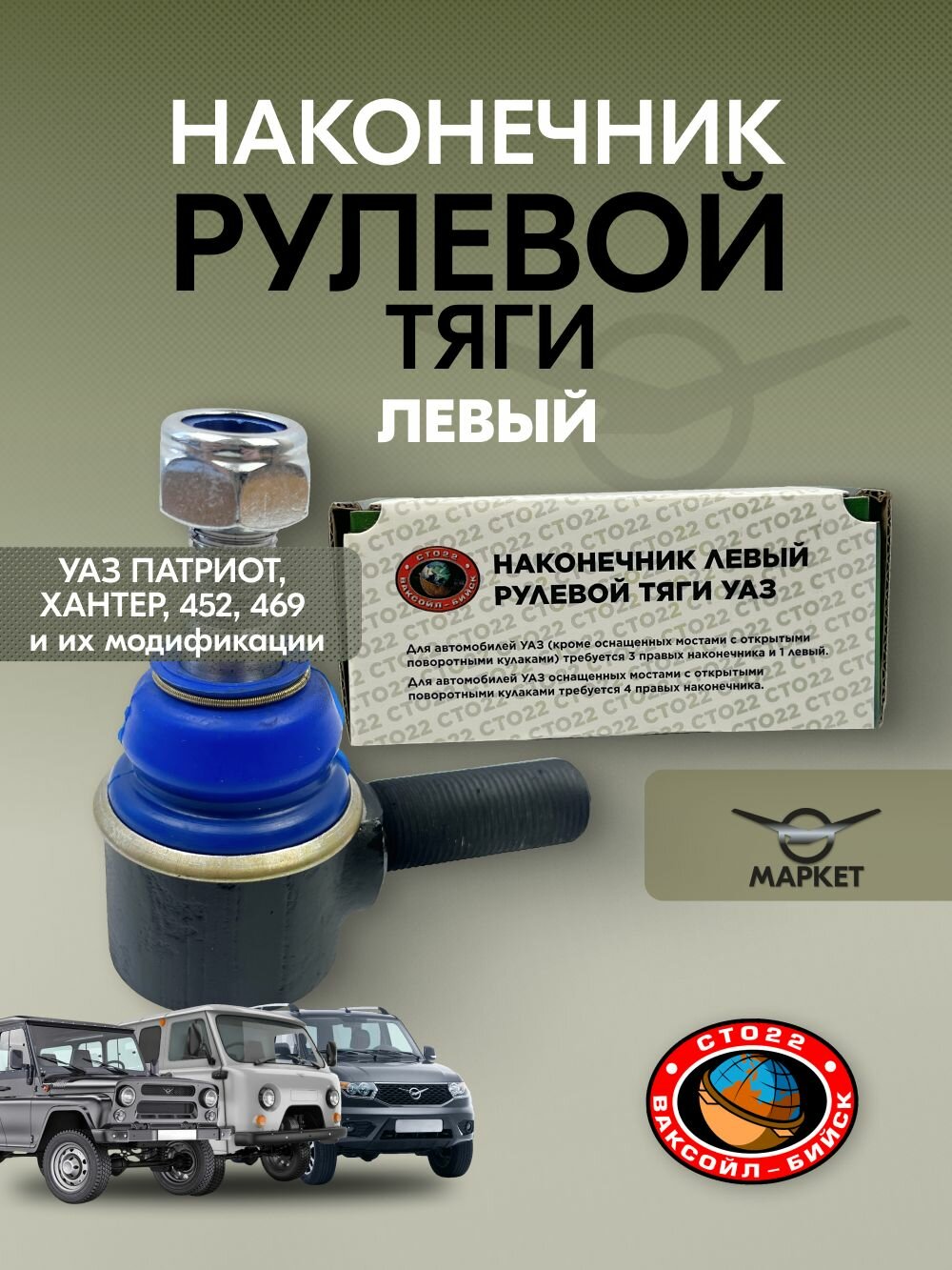 Наконечник рулевой тяги левый УАЗ Патриот, Хантер, 452, 469 и их модификаций "Ваксойл"