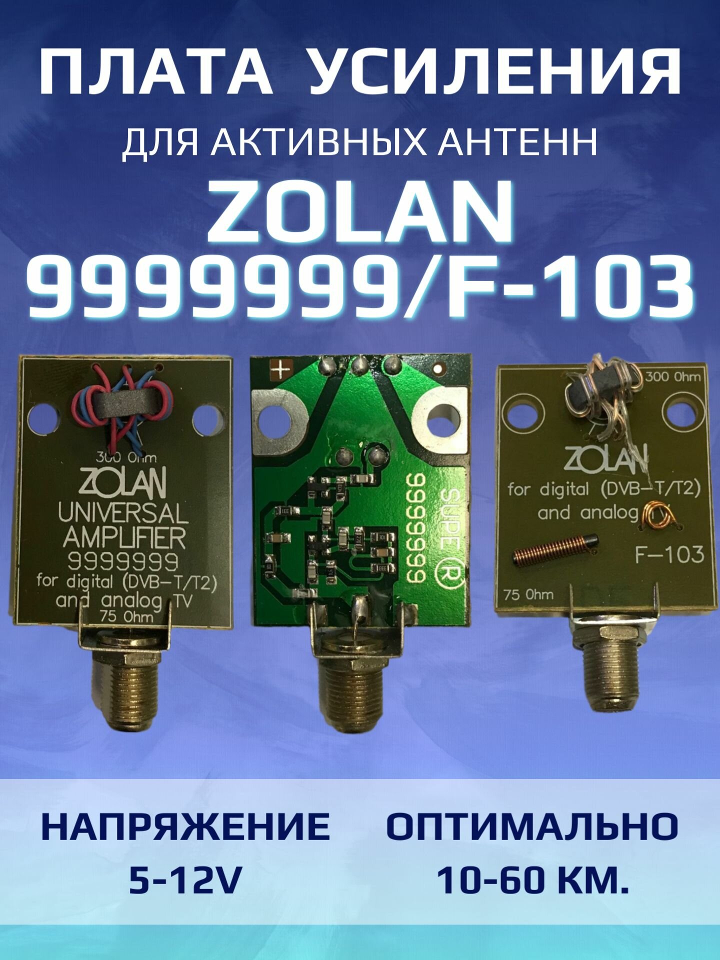 ZOLAN 9999999/F-103 DVB-T/T2 плата усиления для активной антенны ASP-4/ASP-8 (сетка/решётка)