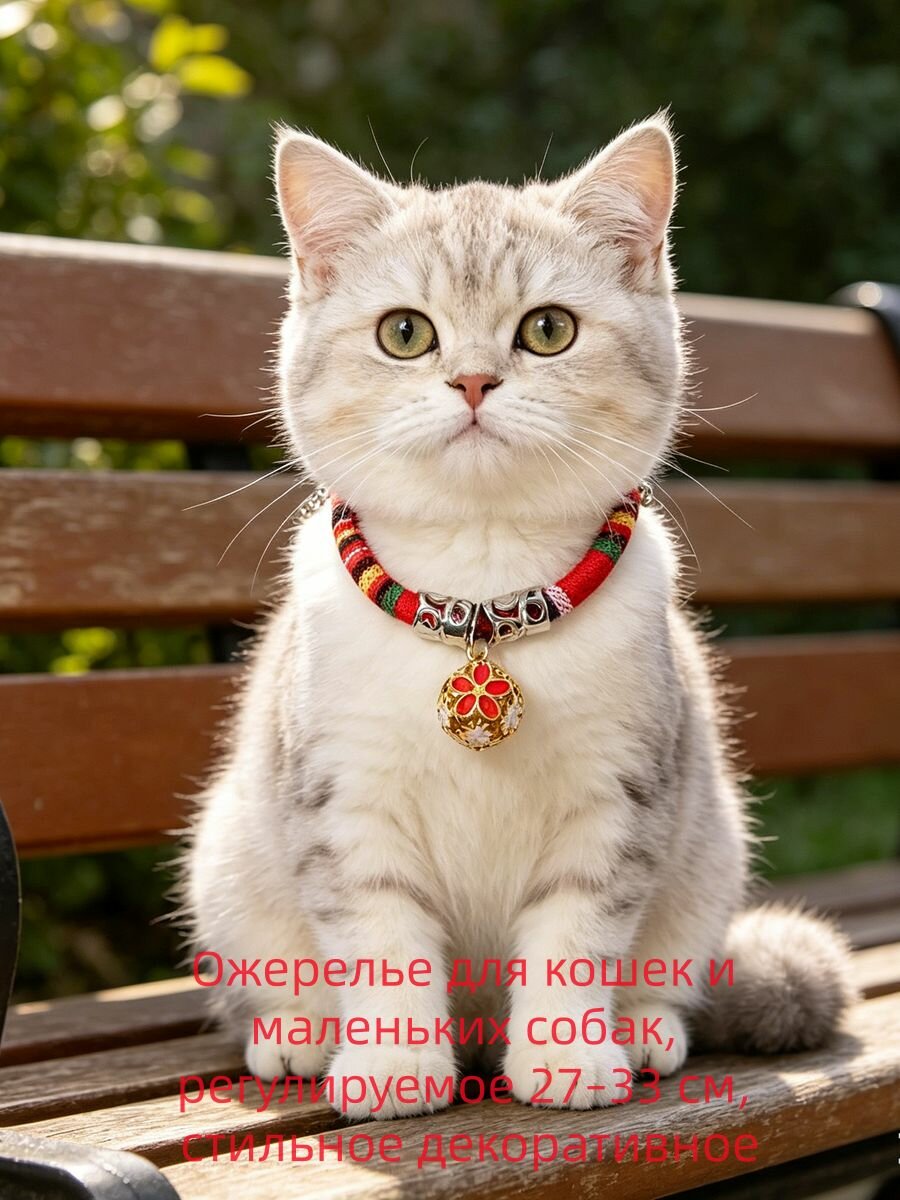 Ожерелье для кошек и маленьких собак, регулируемое 27-33 см, стильное декоративное，красный，1 шт.